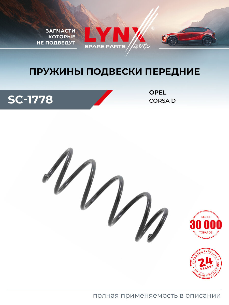 Пружина подвески передняя для OPEL CORSA / LYNXAuto SC-1778
