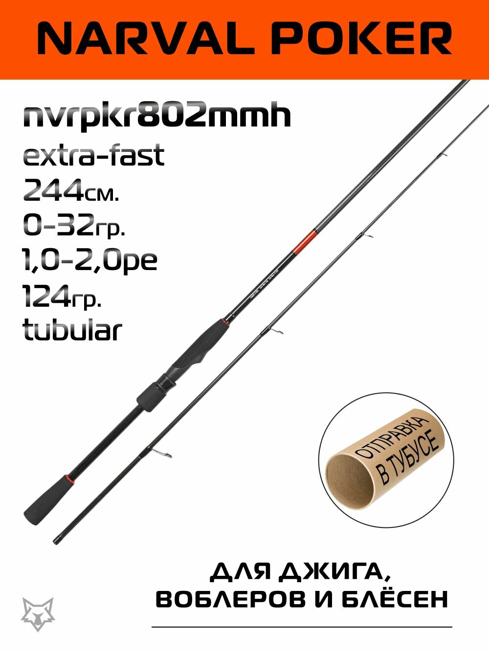 Спиннинг Narval Fishing Poker 244см. 0-32гр. вес 124гр. fast / 802MMH