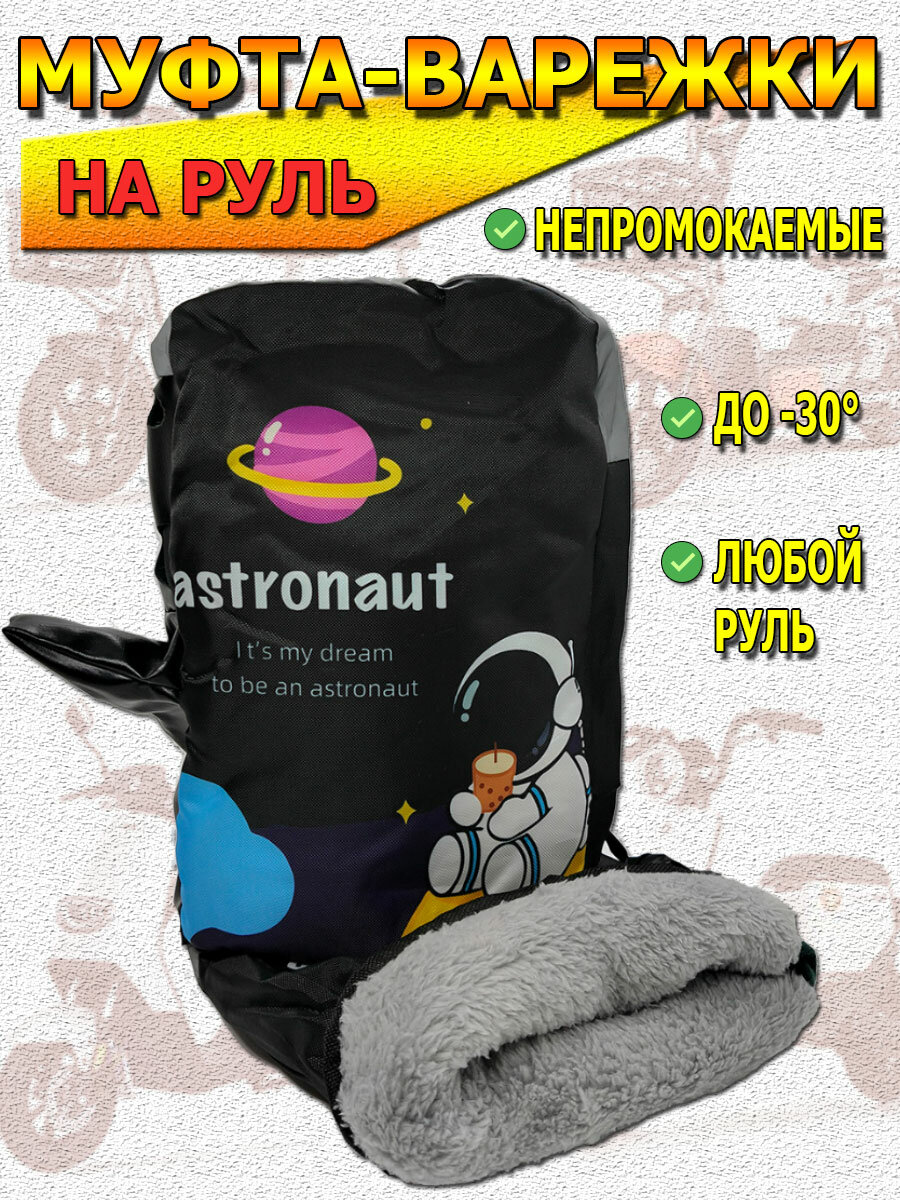 Зимние варежки на руль для электросамоката и велосипеда