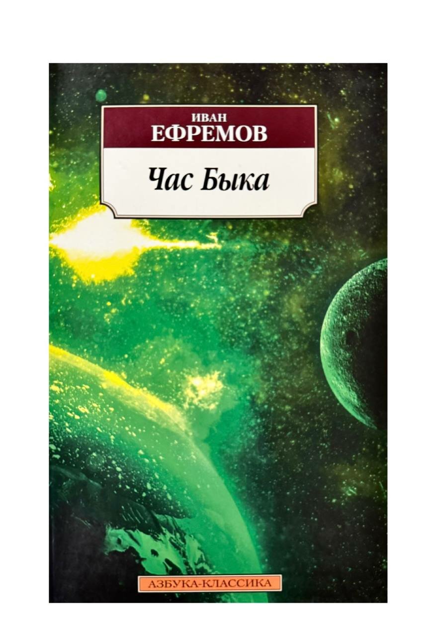 Книга И. Ефремова "Час Быка", научная фантастика, 512 стр, мягкий переплет