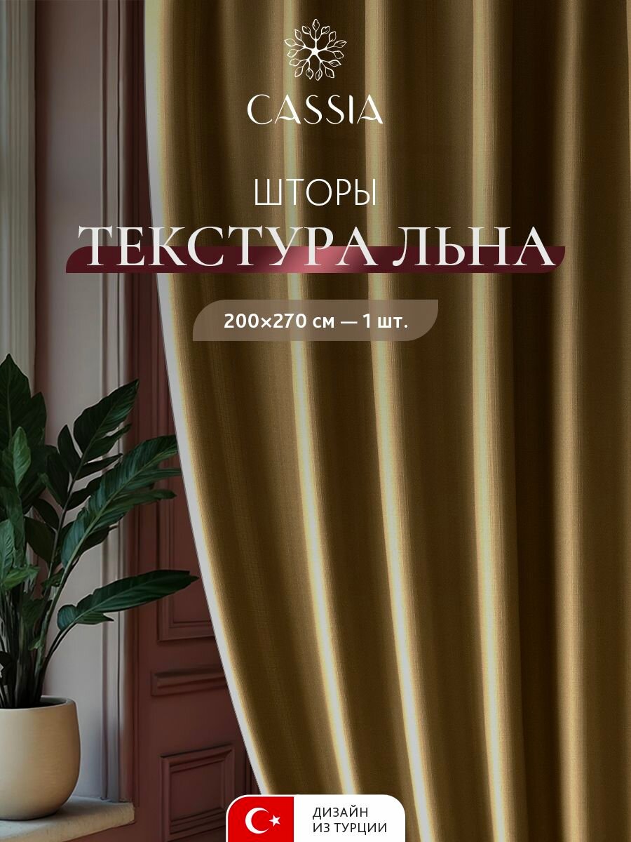 CASSIA Штора для комнаты "Арон" под лен, 270 высота на 200 ширина - 1 шт, горчичная
