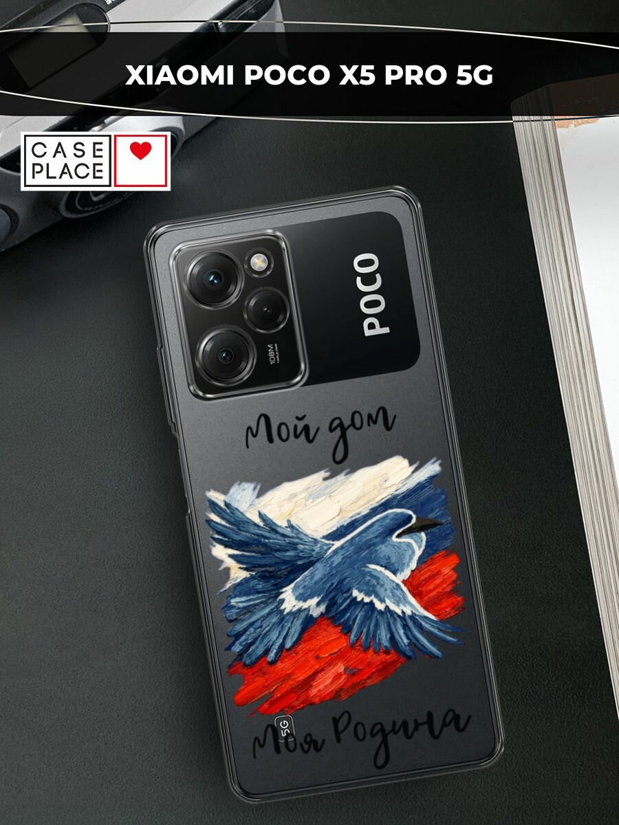Чехол на Xiaomi Poco X5 Pro 5G / Сяоми Поко X5 Про 5G с принтом Мой дом, прозрачный