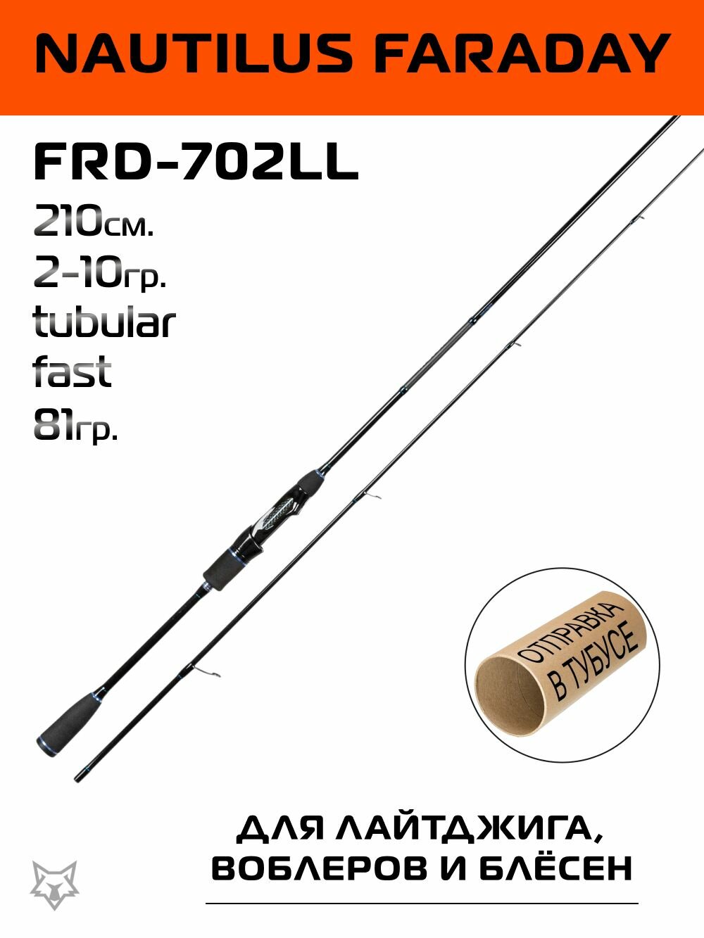 Спиннинг Nautilus Faraday 210см. 2-10гр. 81гр. fast / FRD-702LL