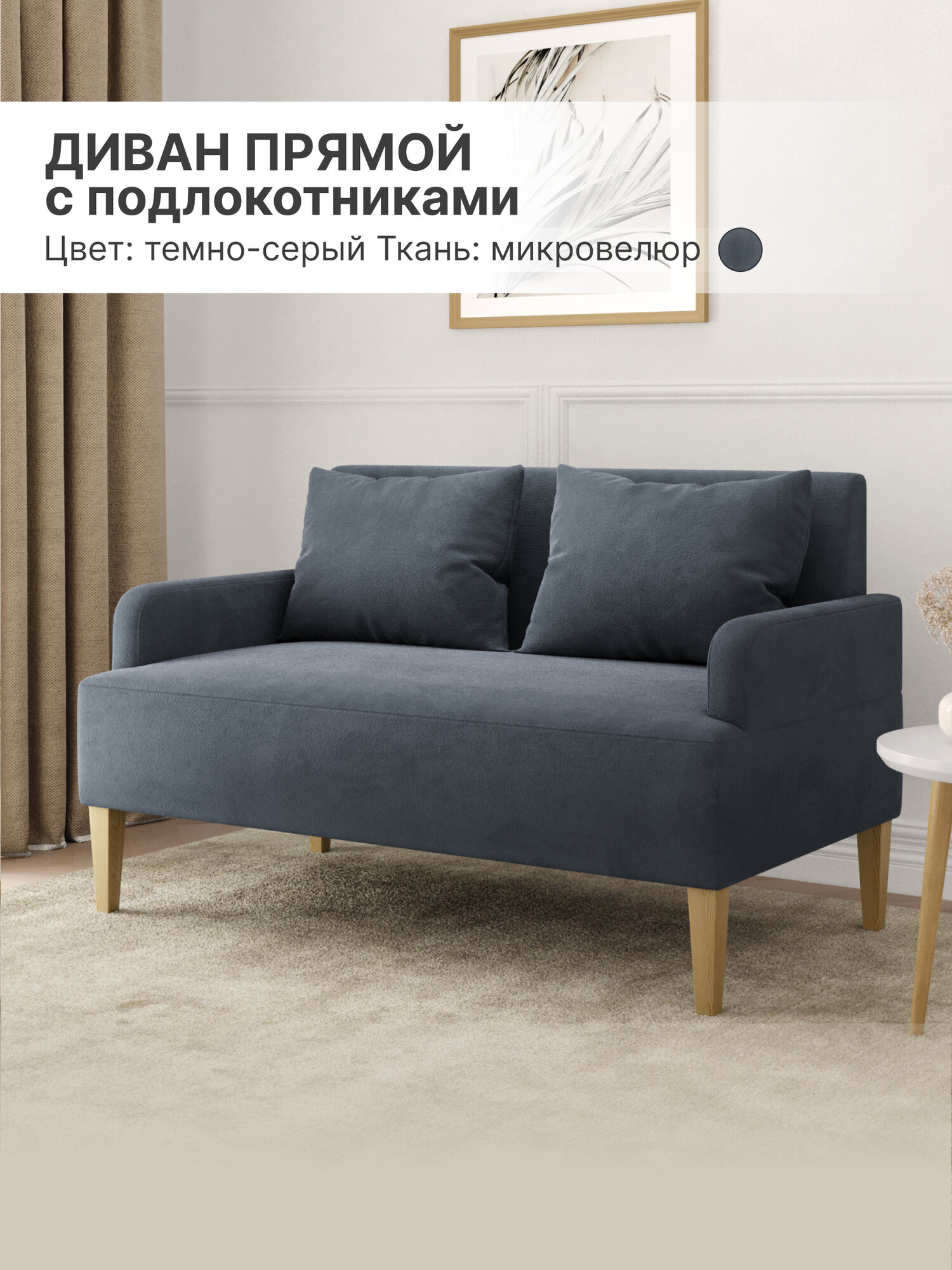 Диван прямой SOFA двухместный с подлокотниками, Микровелюр, Графитовый, 135х75х80 см