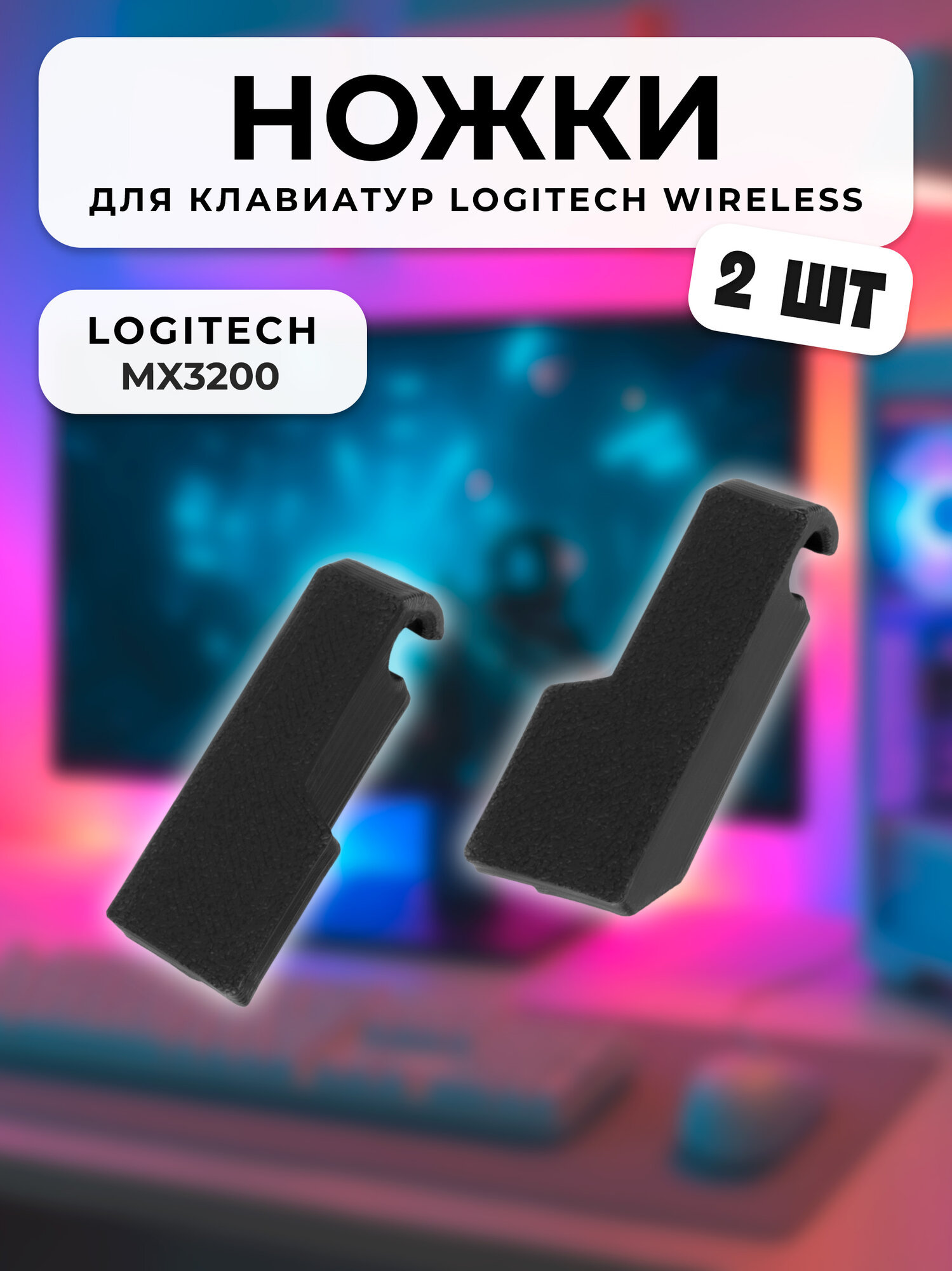 Ножки для клавиатуры Logitech MX3200, 2шт