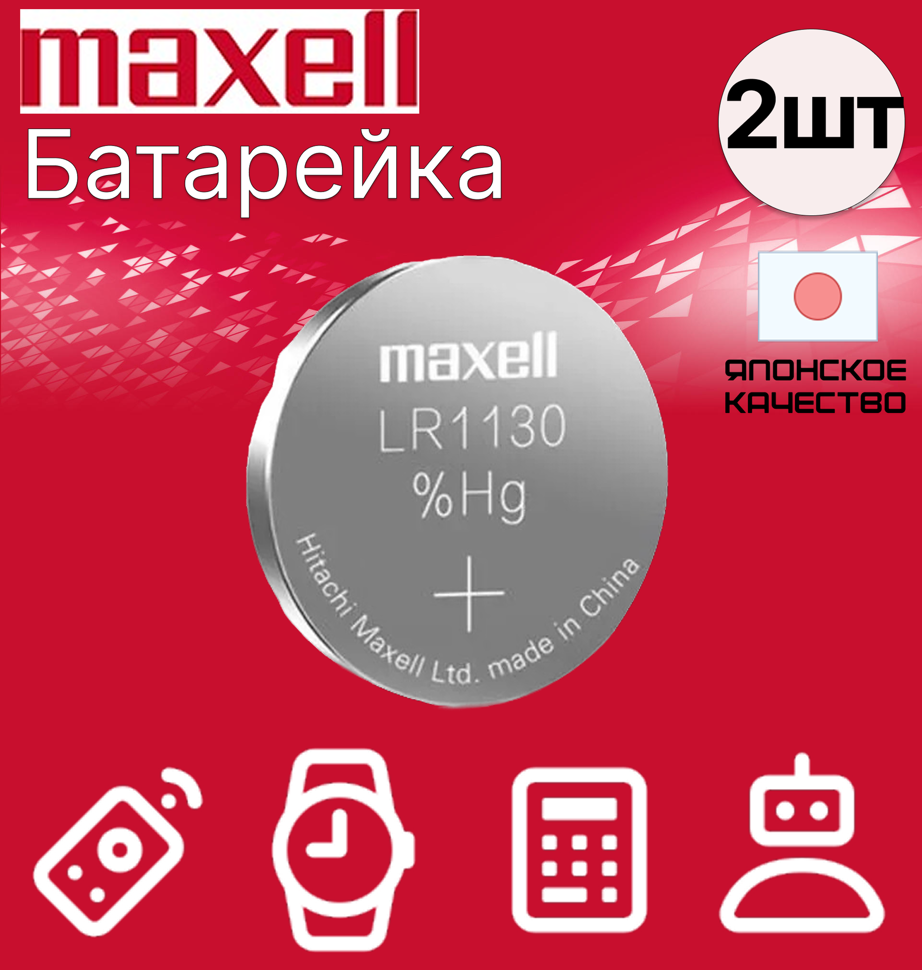 Батарейки Maxell LR1130 AG10/LR54/V10GA/G10/RW49, 1,5 В, 2 шт
