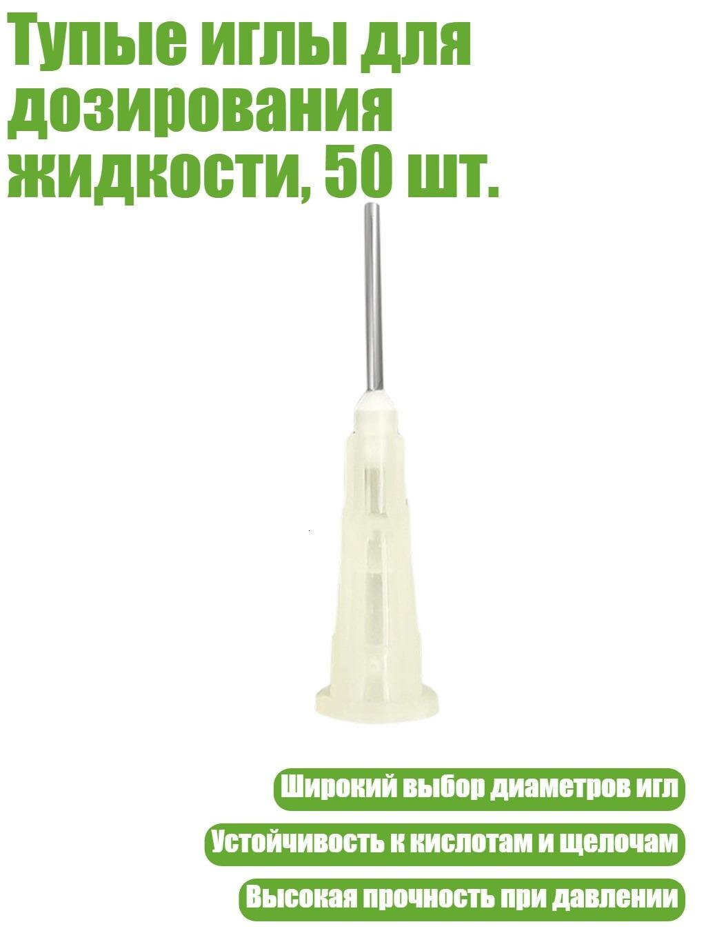 Тупые иглы для дозирования жидкости, 50 шт, 19G