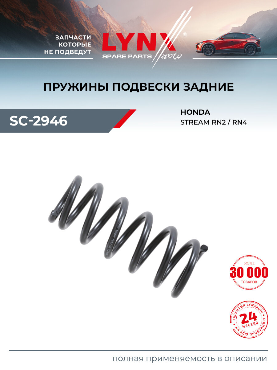 Пружина подвески задняя для HONDA STREAM / LYNXAuto SC-2946