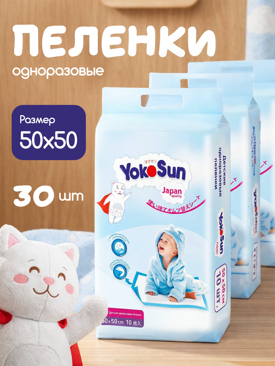 Детские одноразовые пеленки YokoSun 50 х 50 см с липкой лентой для фиксации, набор 3 уп. х 10 шт. (30 шт.)