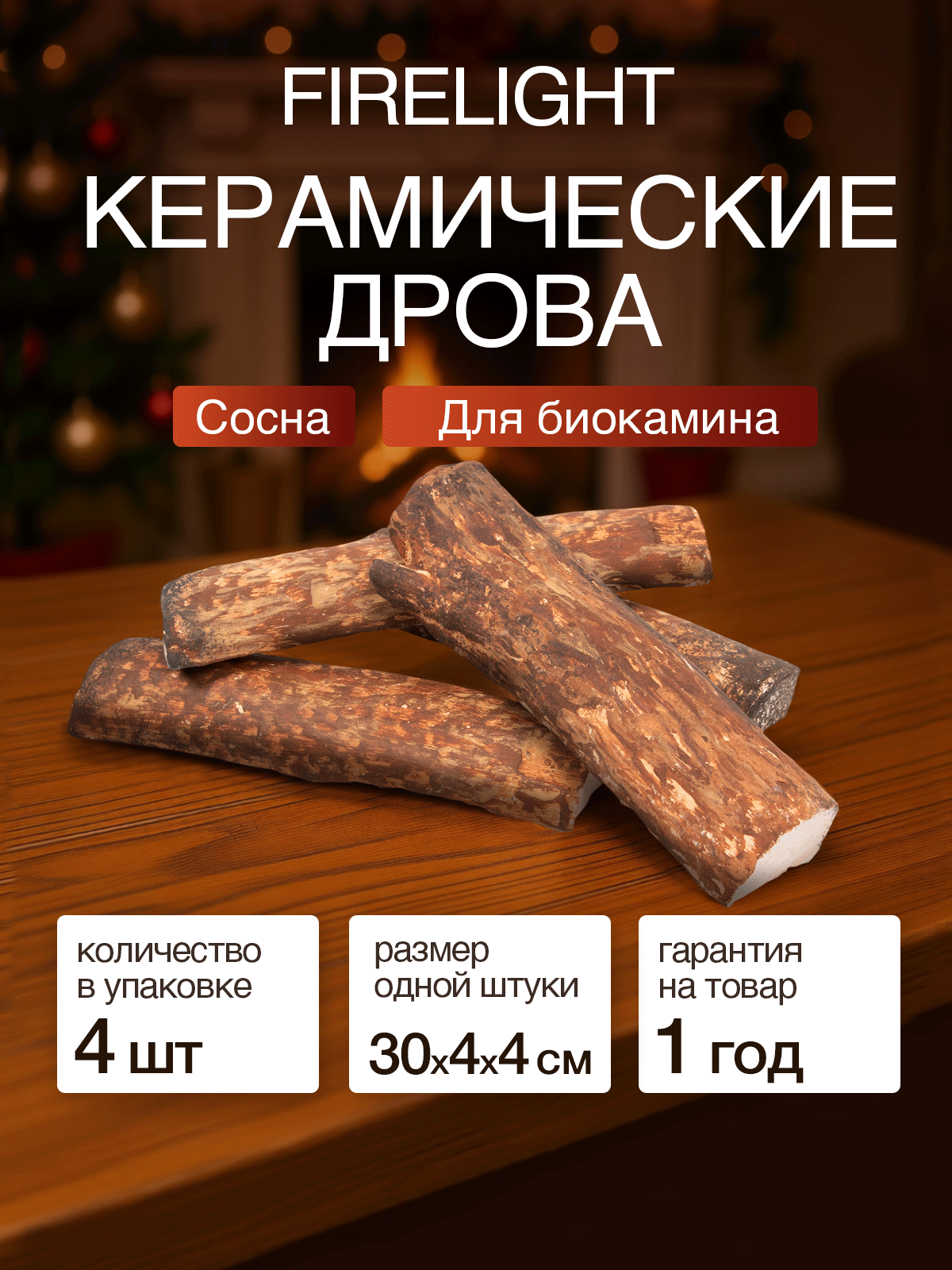Набор керамических дров Firelight для биокамина - сосна колотая, упак_4 шт