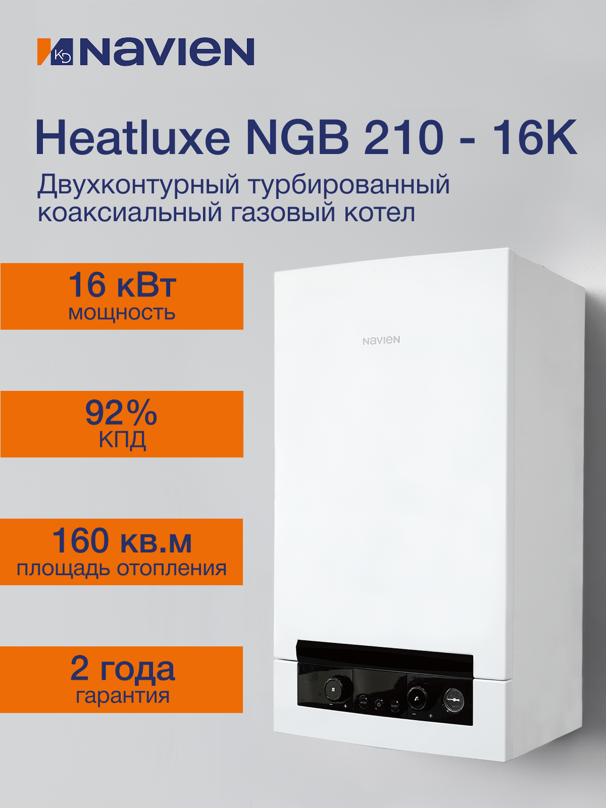 Котёл газовый камера закрытая Navien Heatluxe NGB210 - 16K, 2-ух контр, коаксиал
