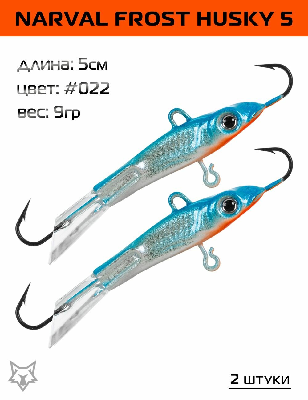 Балансир Narval Frost Husky 5 50мм. 9гр. #022 2шт.