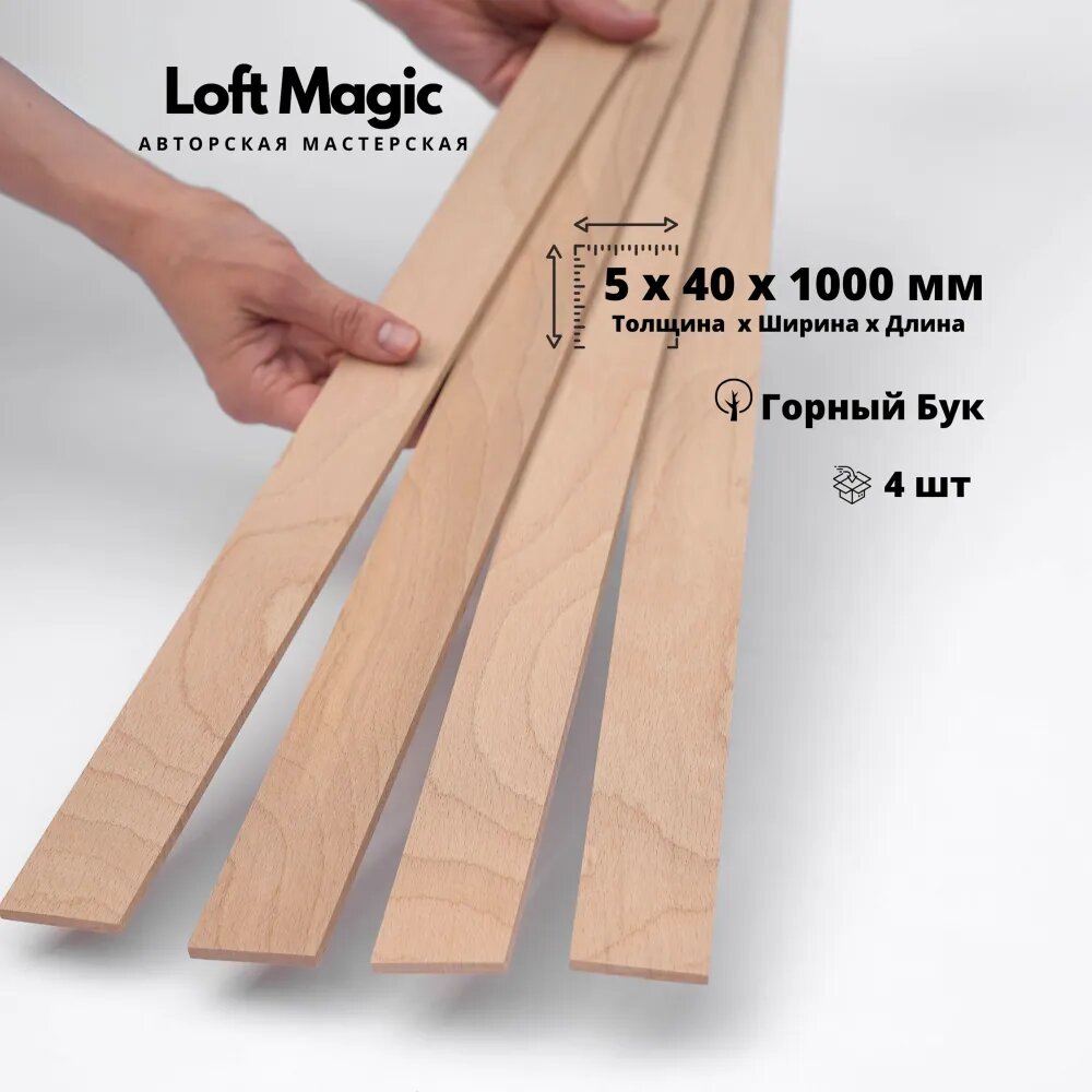 Бруски-рейки из бука 5х40х1000мм сухие 4 шт цельные шлифованные заготовки деревянные для резьбы Beech Bar LoftMagic