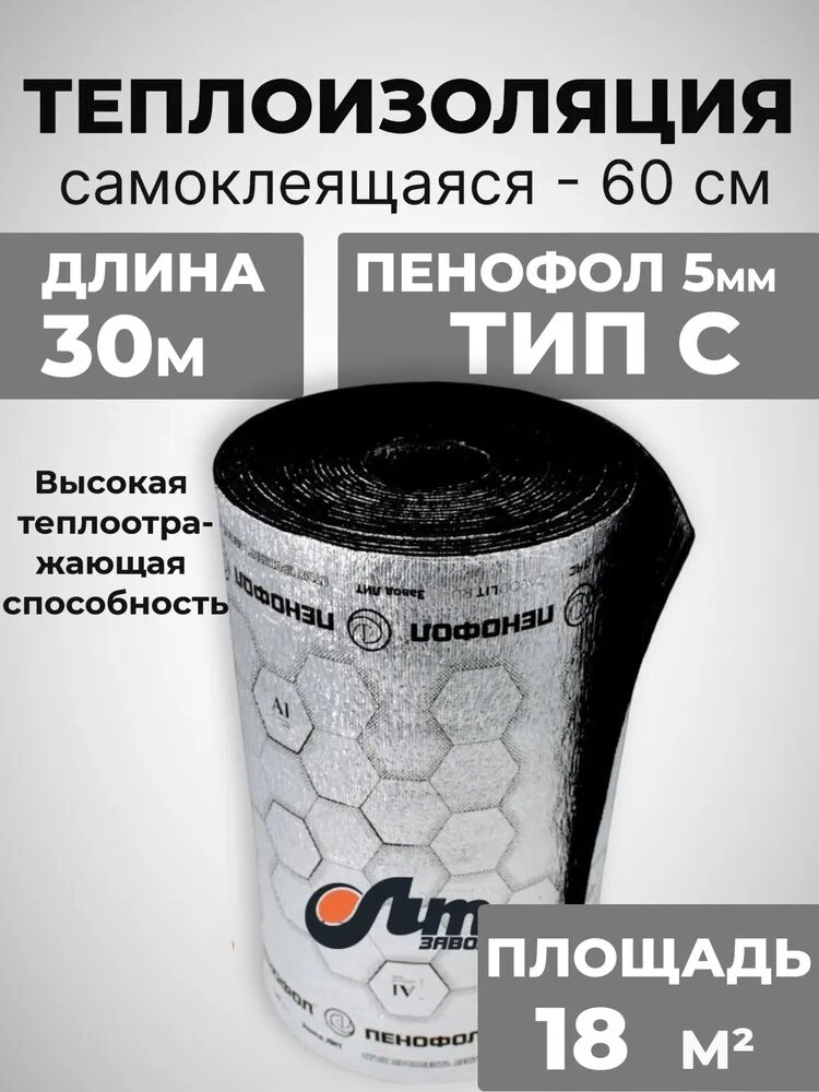Самоклеящийся фольгированный утеплитель пенофол С черный 5мм,30метров