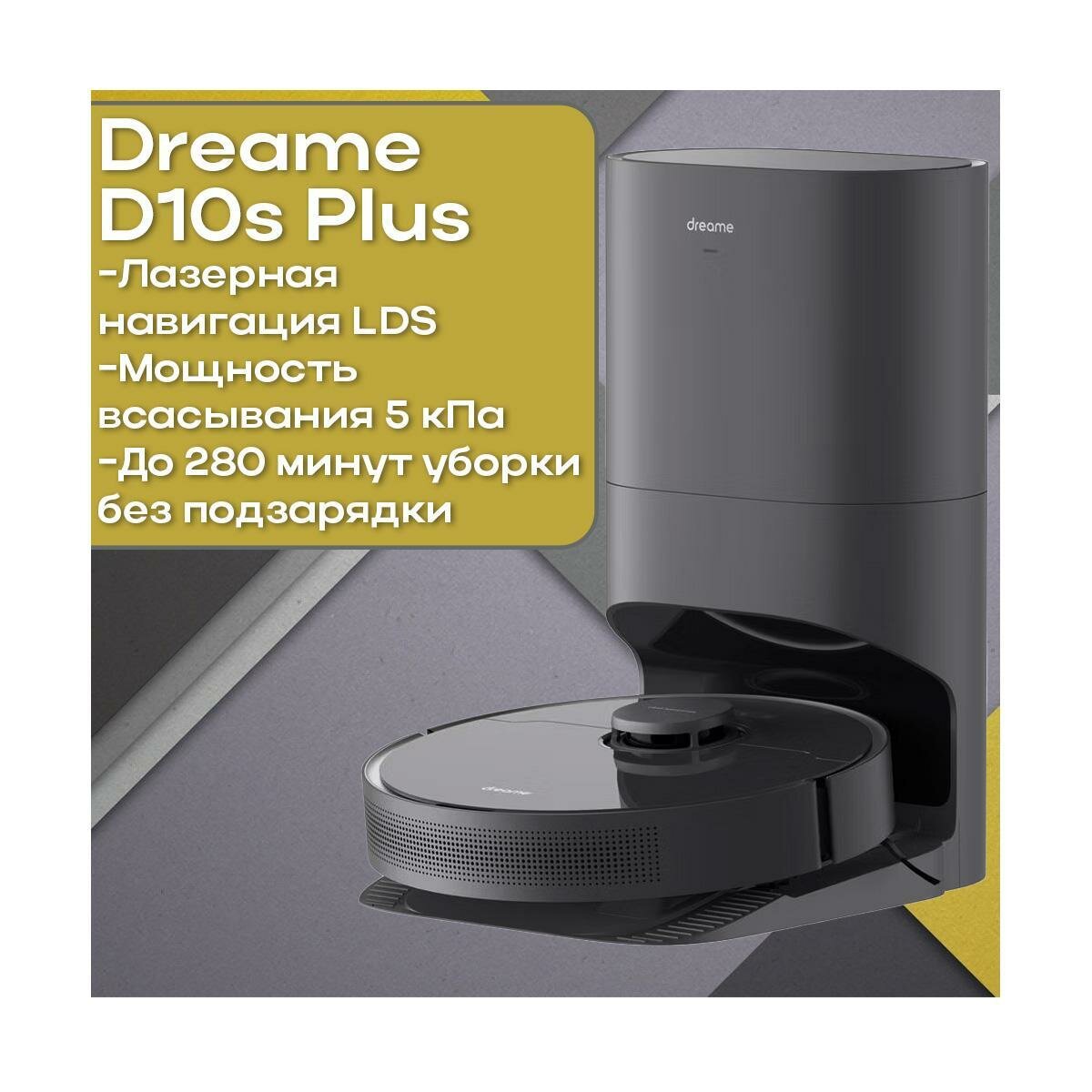 Моющий робот-пылесос с самоочищающейся док-станцией Dream D10s. Plus-черный (A69096RO) RLS6AD, комбинированная уборка ковров и твердых покрытий, упра