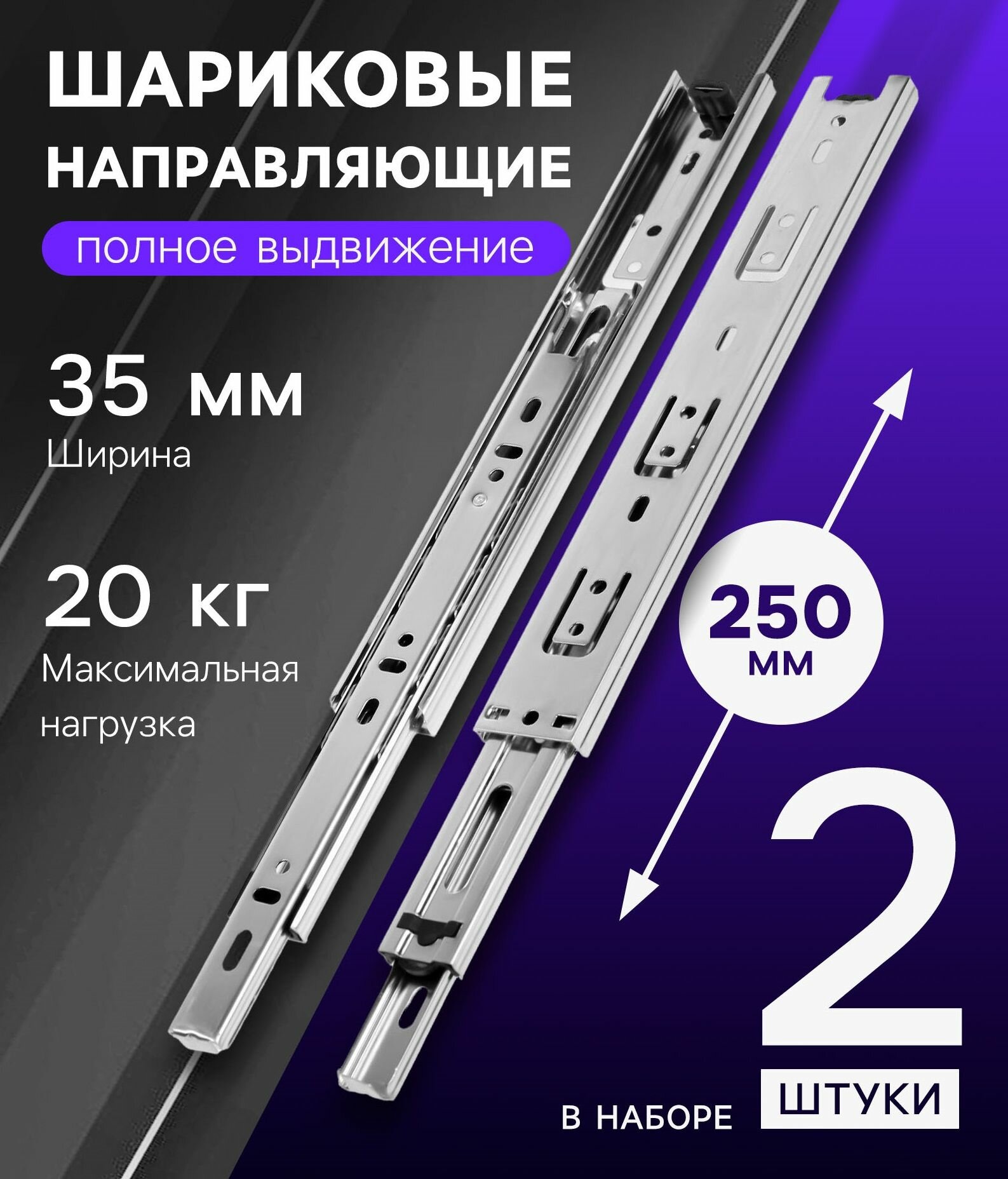 Набор шариковых направляющих 2 шт, L 250 мм, Н 35 мм, толщина 0.6 мм
