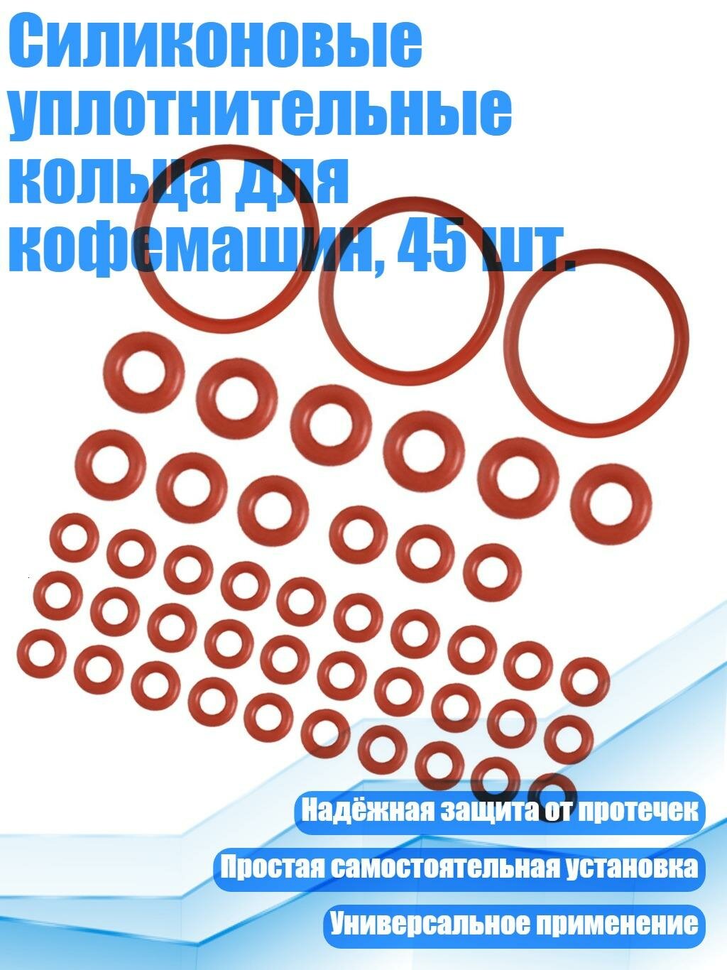 Силиконовые уплотнительные кольца для кофемашин, 45 шт.