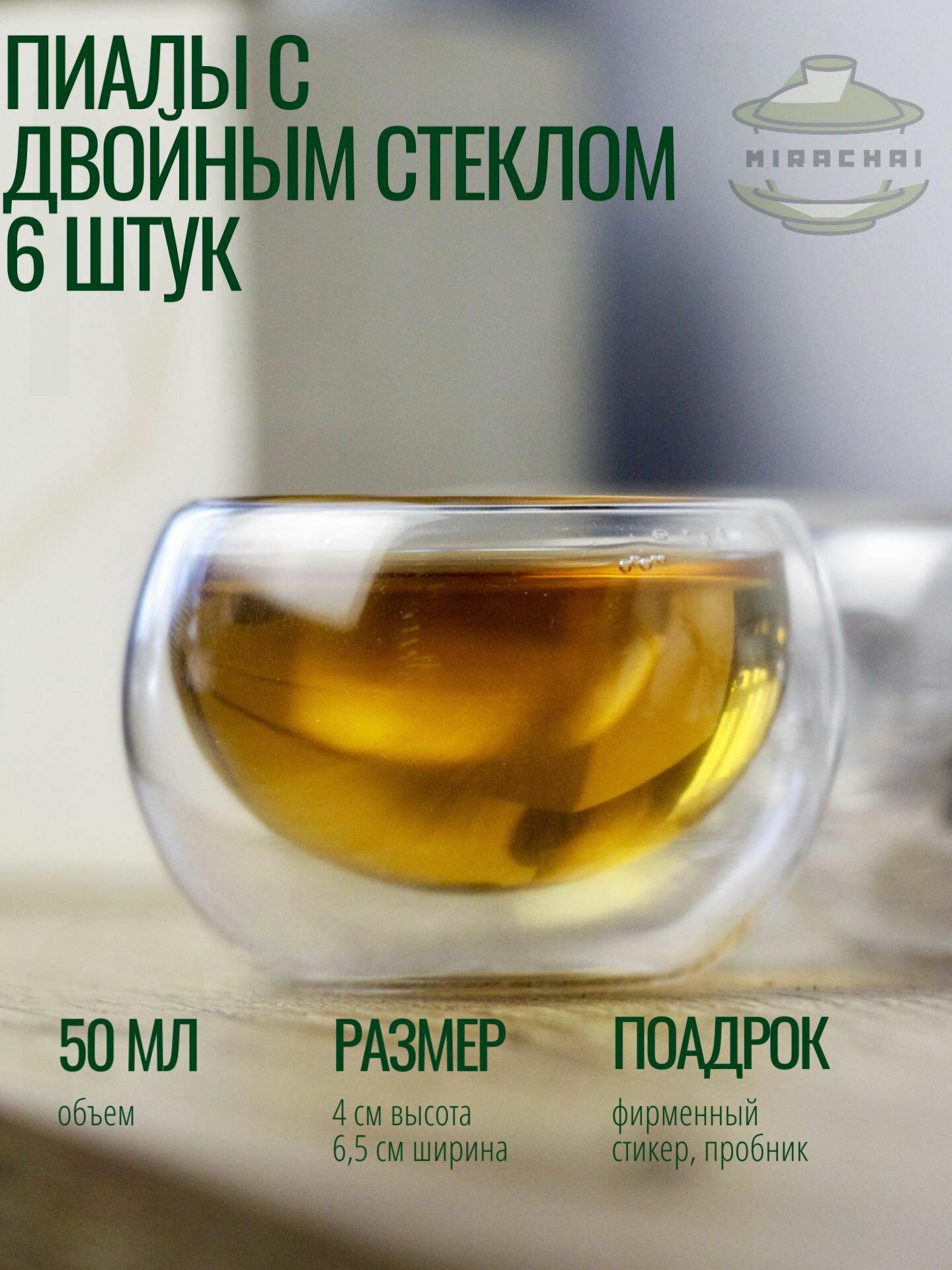 Пиалы для чая "Двойное стекло" 50 мл 6 штук