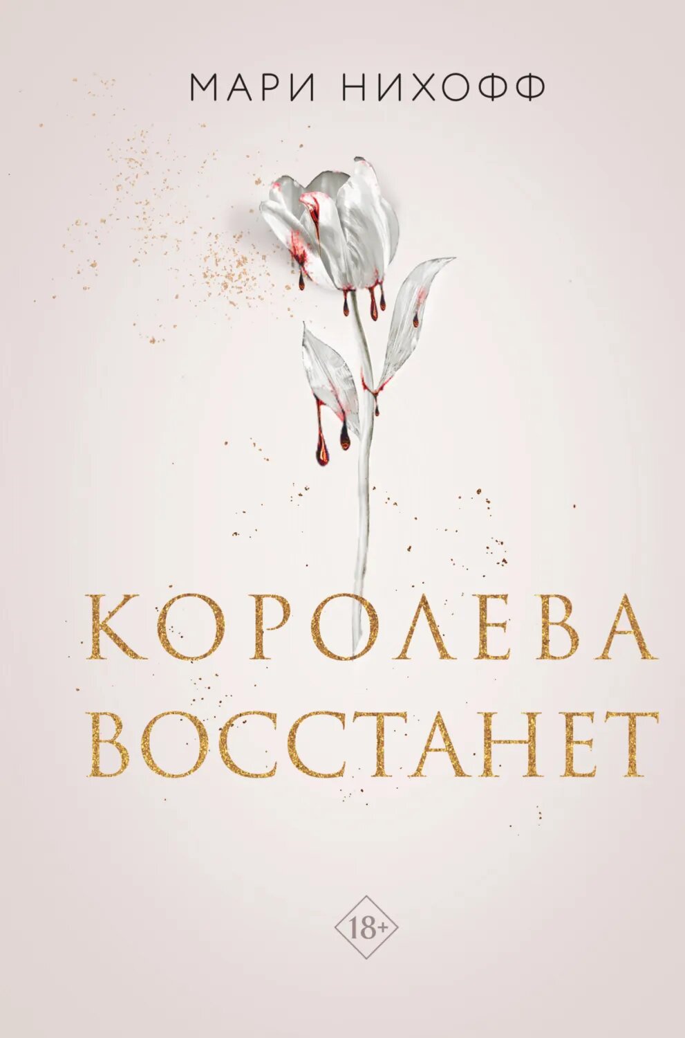 Королева восстанет [Цифровая книга]