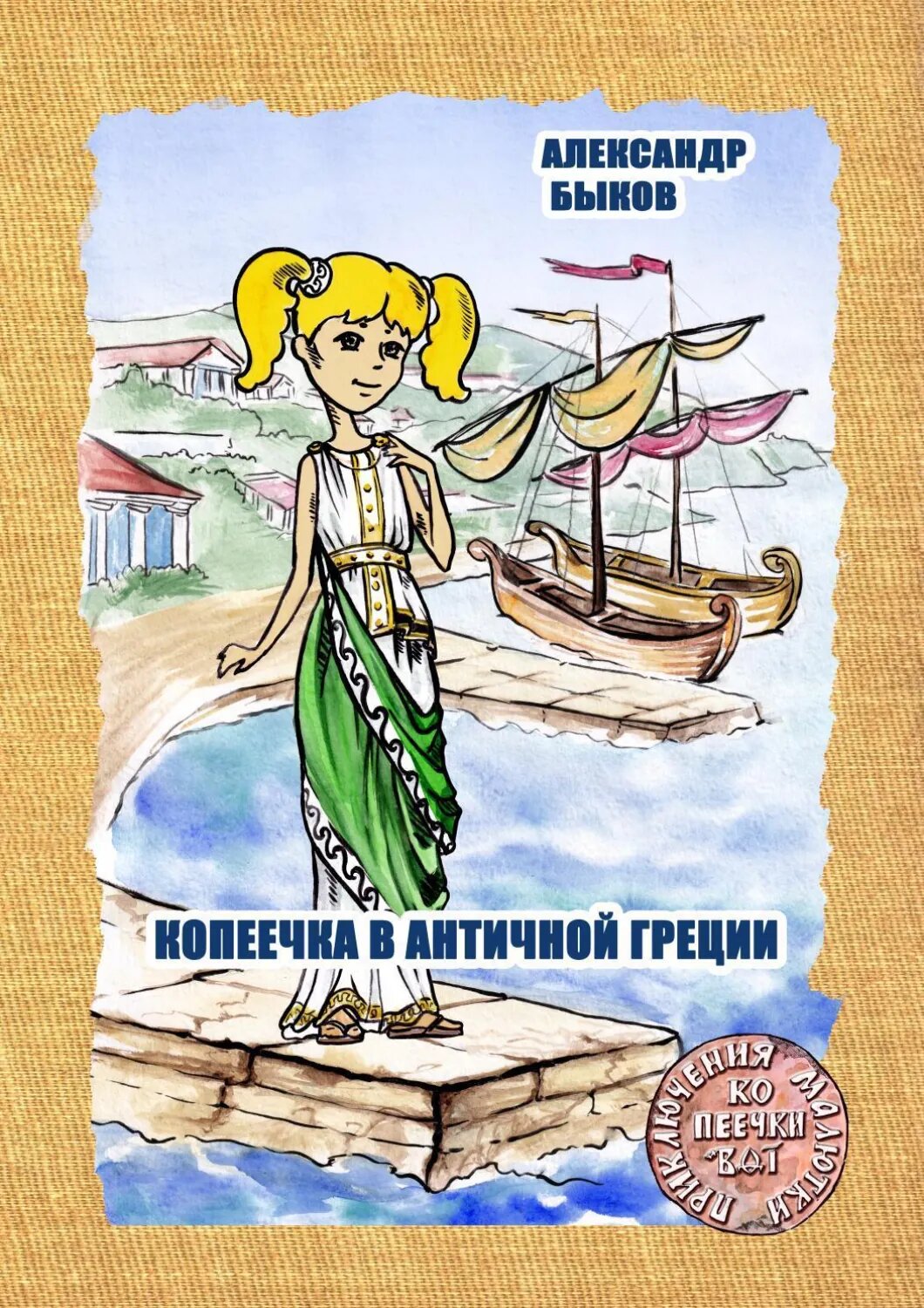 Копеечка в античной Греции [Цифровая книга]