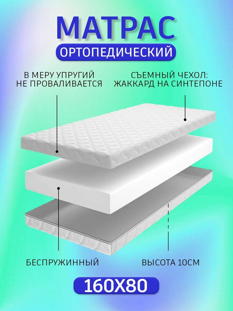 Матрас 160Х80 высота 10 см, ортопедический матрас