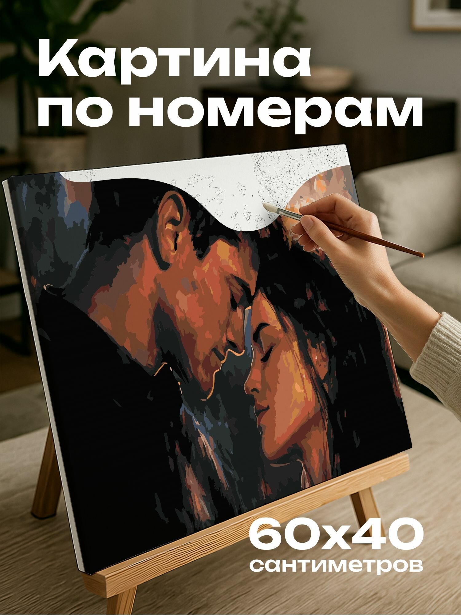 Картина по номерам 60x40 см, акриловая картина, пара, объятия, нежные эмоции, любовь, привязанность, романтический свет