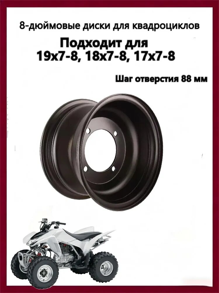 Диски для квадроциклов (Черные диски)，Подходит для 19x7-8, 18x7-8, 17x7-8 Мотошины 140/R8 Front
