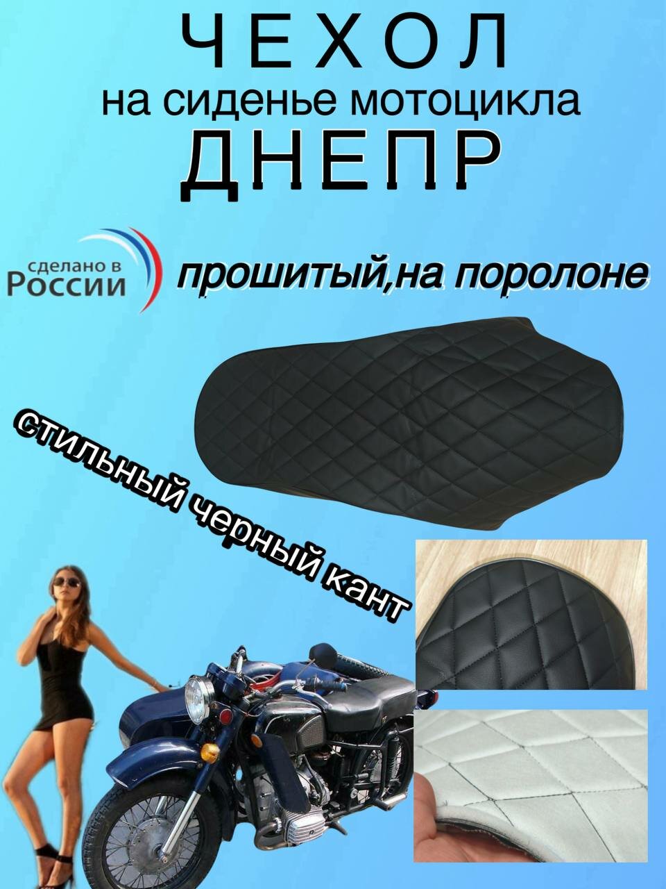 Чехол на сиденье Днепр прошитый на поролоне с черным кантом
