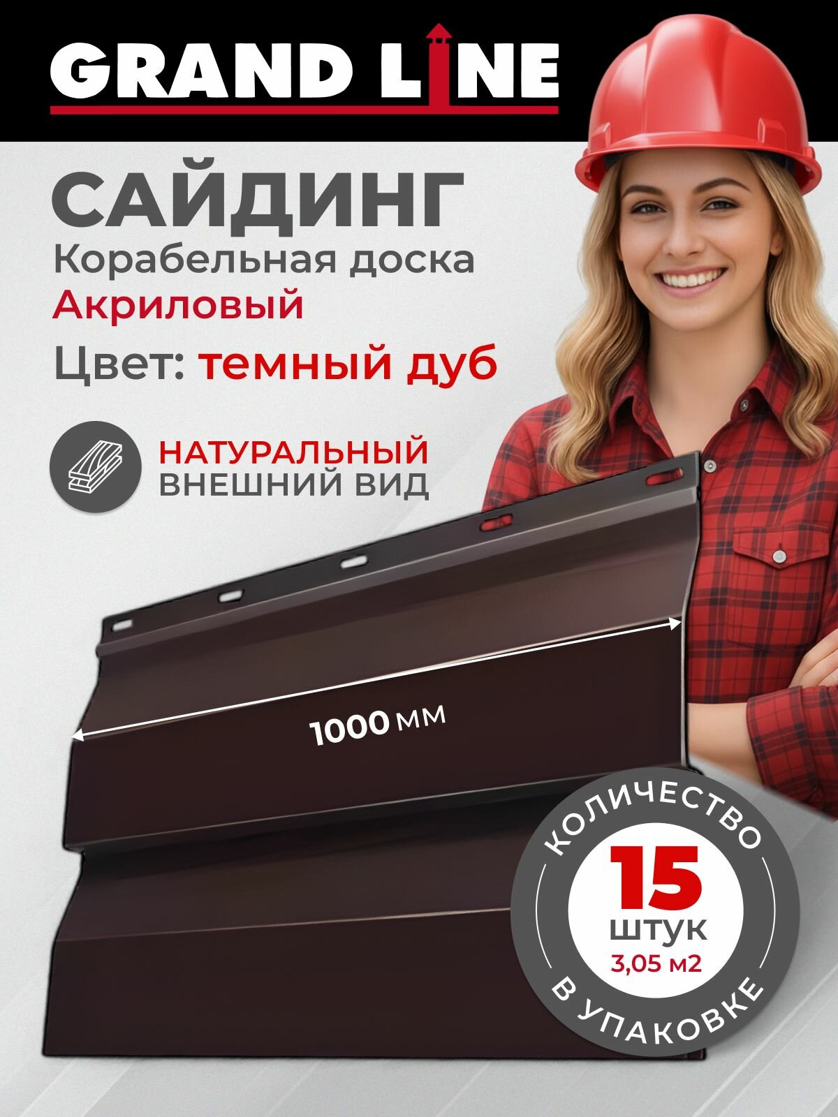 Сайдинг акриловый Grand Line панель 1м темный дуб 15шт, корабельная доска