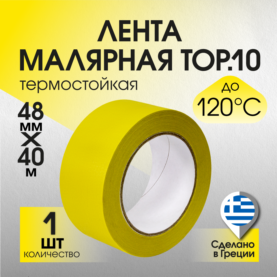 Лента малярная термостойкая 120 градусов TOP.10 Premium (48мм х 40м) 1 шт.