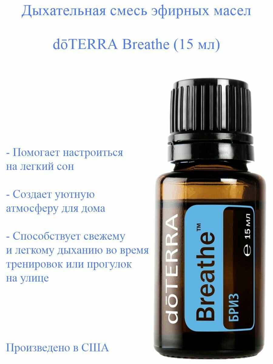 Смесь эфирных масел doTERRA Бриз дотерра Breathe для облегчения дыхания, 15 мл