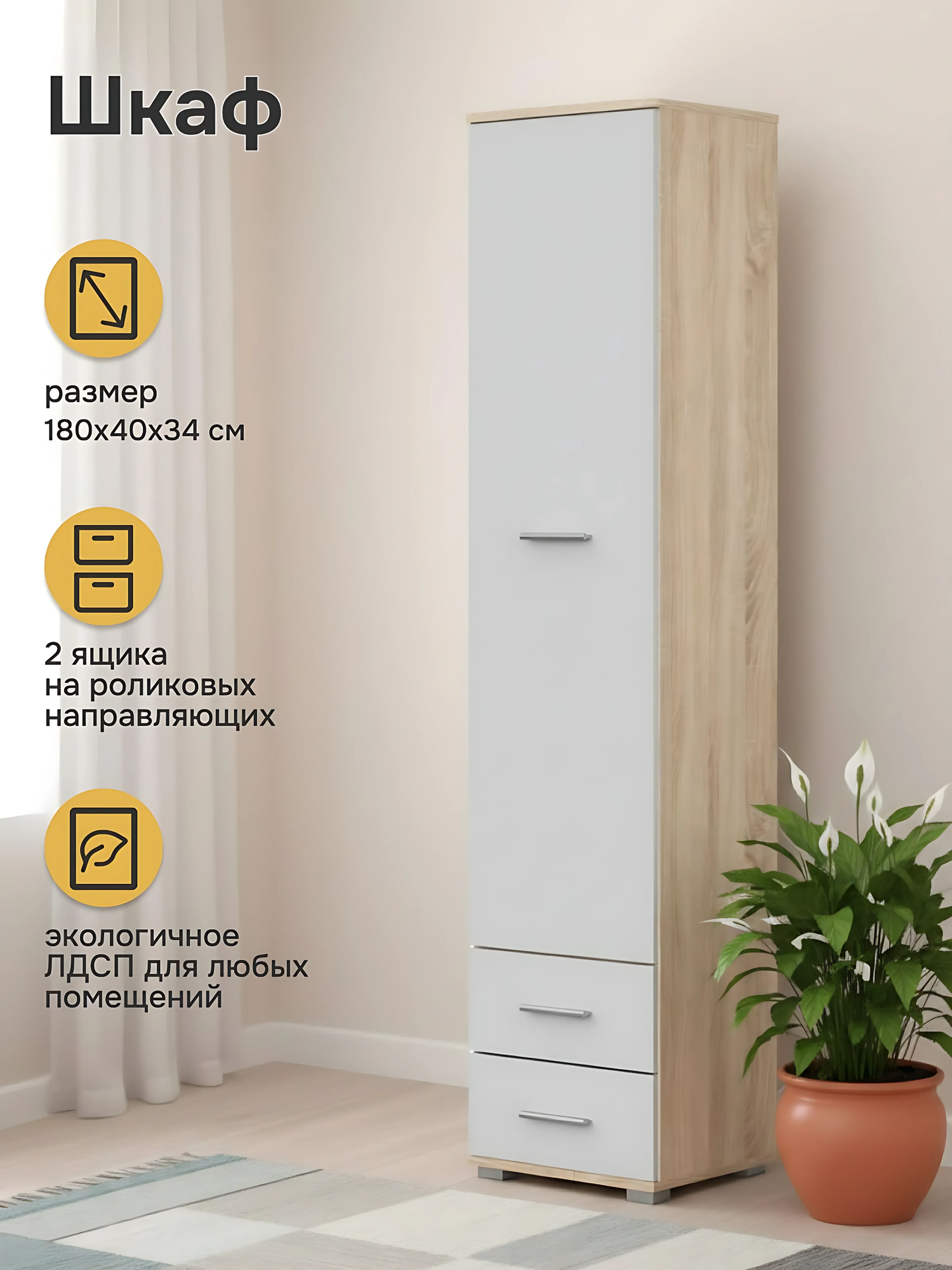 Шкаф, шкаф деревянный FUN СТ-3.180 , Дуб Сонома/Белый, 40х180х34 см (ШхВхГ)