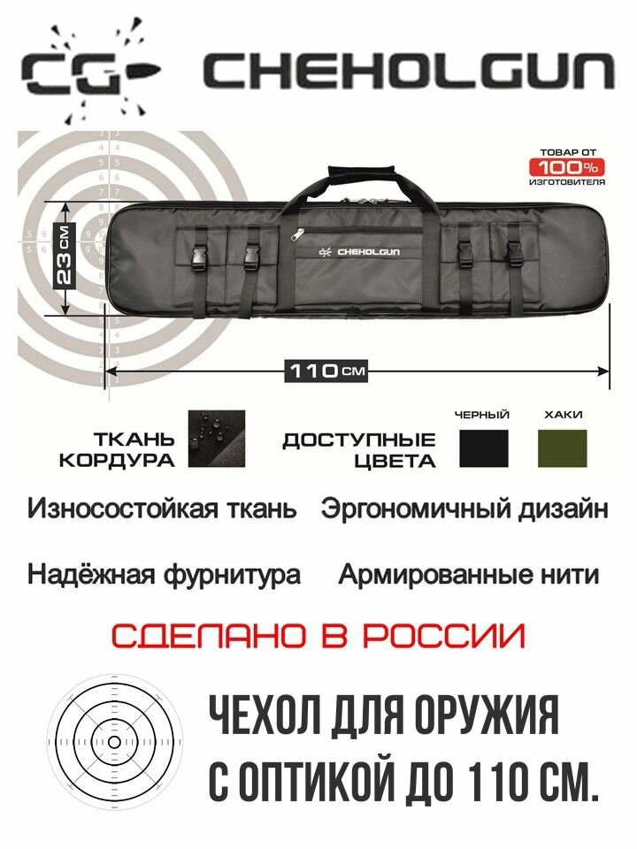 Чехол для ружья до 110см с оптикой и без, ткань кордура от CHEHOLGUN.