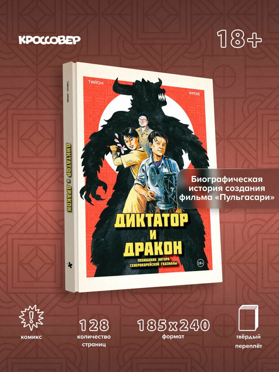 Тийон Ф. Диктатор и дракон. Похищение автора северокорейской Годзиллы