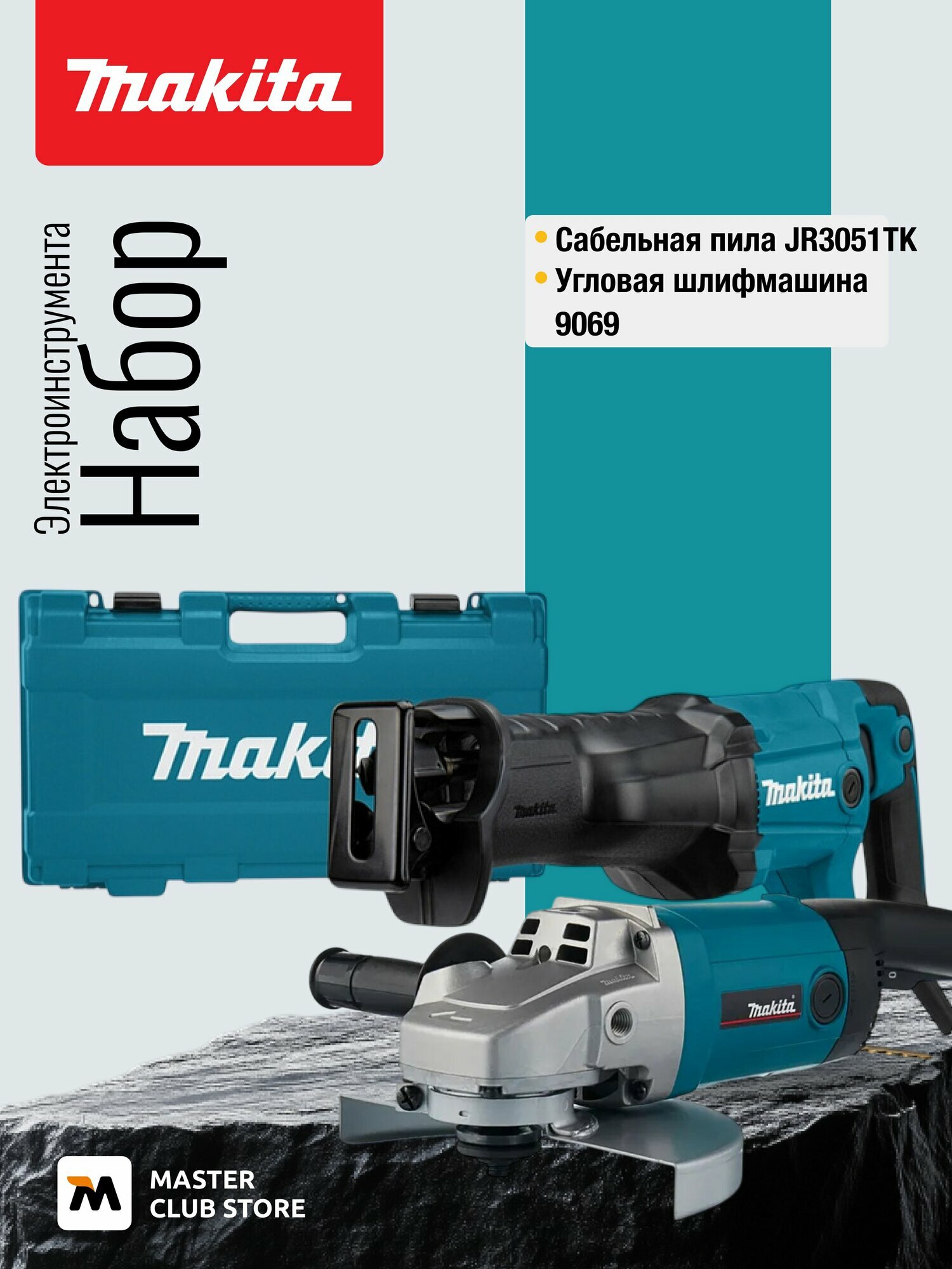 Набор электроинструмента Makita: угловая шлифмашина 9069 + сабельная пила JR3051TK (ACSET-37)