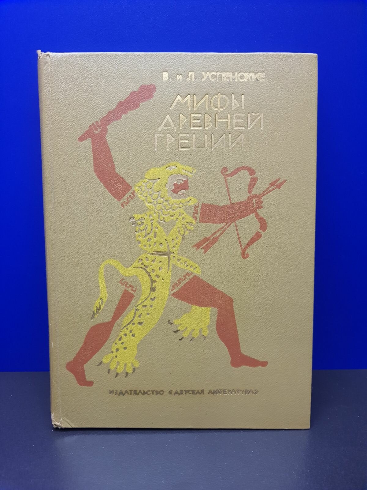 Мифы Древней Греции: Золотое руно. Двенадцать подвигов Геракла