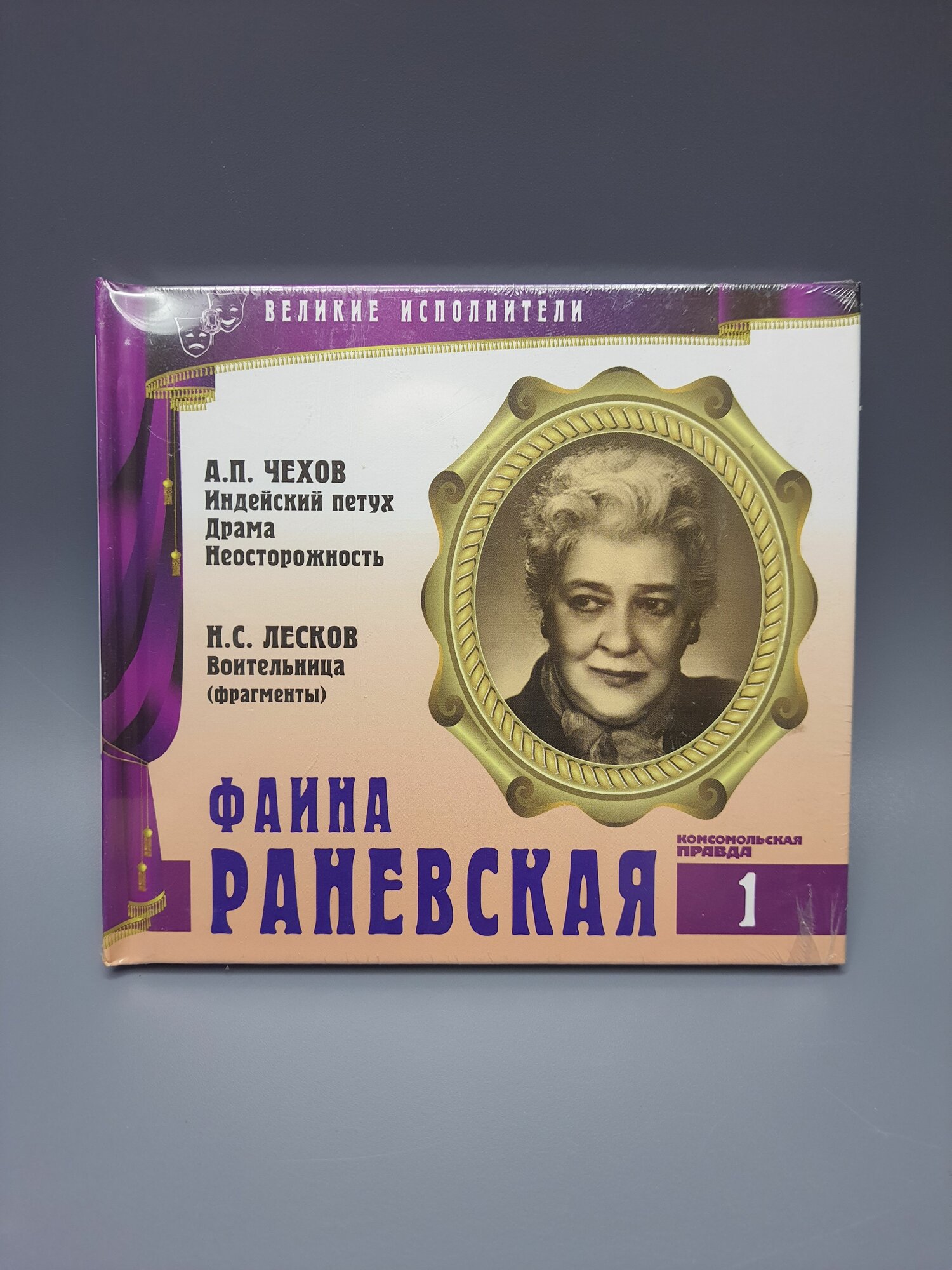 Великие исполнители. Том 1. Фаина Раневская. (А. П, Чехов, Н. И. Лесков) CD+буклет