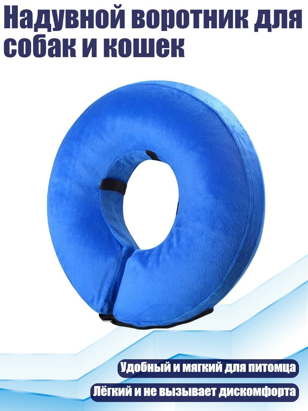 Надувной воротник для собак и кошек, L