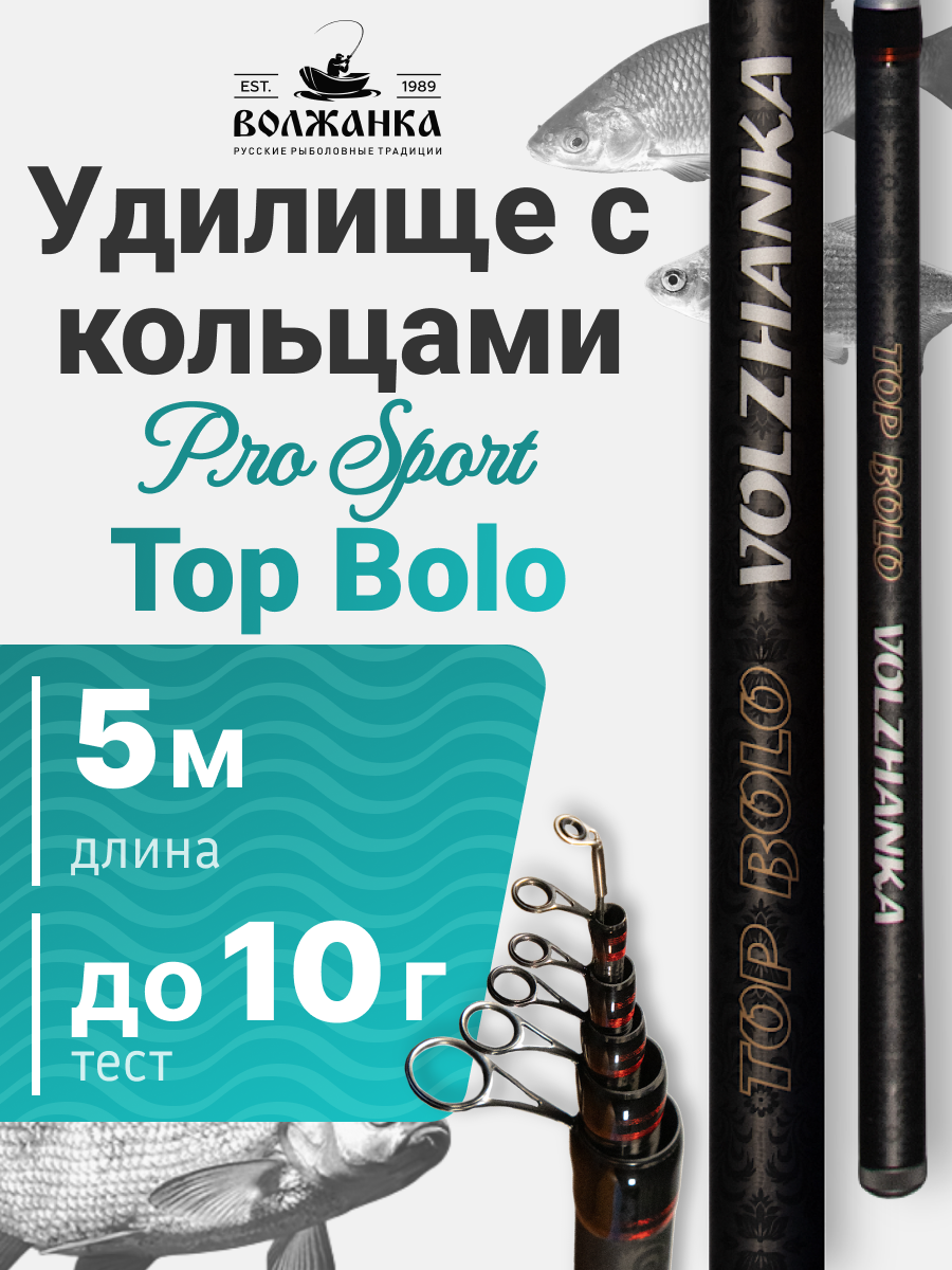 Удилище болонское с кольцами "Volzhanka Top Bolo" 5м (5 секций) тест до 10гр.