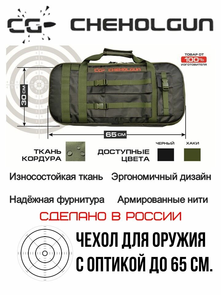 Тактический чехол для оружия, пневматики до 65см, ткань кордура, от CHEHOLGUN.