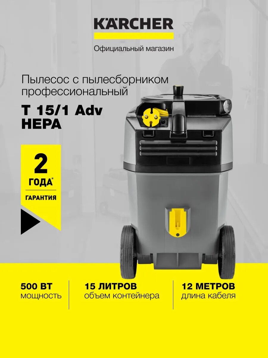 Профессиональный пылесос сухой уборки Karcher T 15/1 Adv HEPA (1.355-307.0), экологичный, тихий, высокая сила всасывания