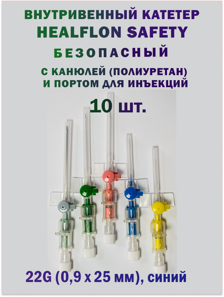 Внутривенный катетер HEALFLON SAFETY безопасный с канюлей (полиуретан) и портом для инъекций 22G х 25 мм синий 10 шт.