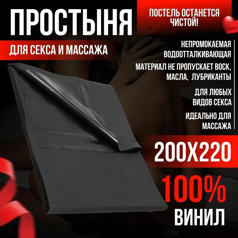 Простынь виниловая непромокаемая для секса и эротического массажа, Простыня БДСМ многоразовая широкая 200*220см, черный