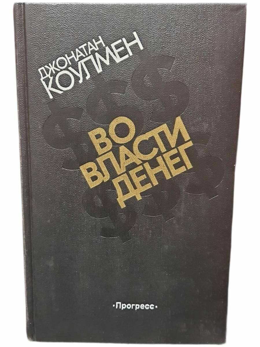 Во власти денег
