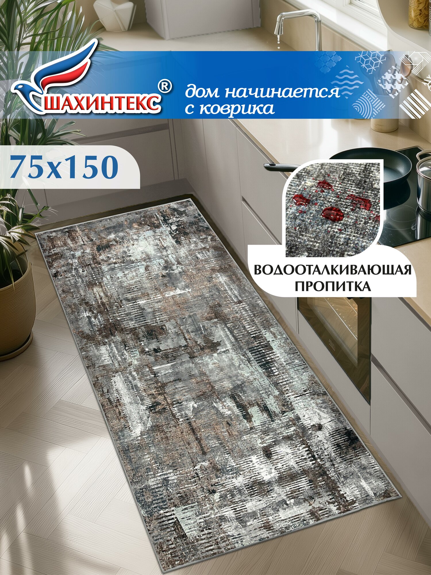 Ковер комнатный/Безворсовый, для дома/ Водоотталкивающая пропитка/Наноковёр SHAHINTEX 75х150 004