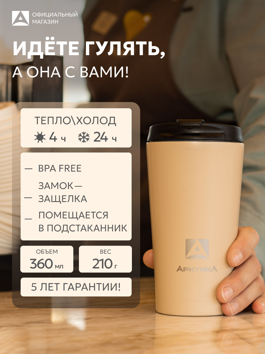 Термокружка кофер 360 мл Арктика 716 с замком, нержавеющая сталь