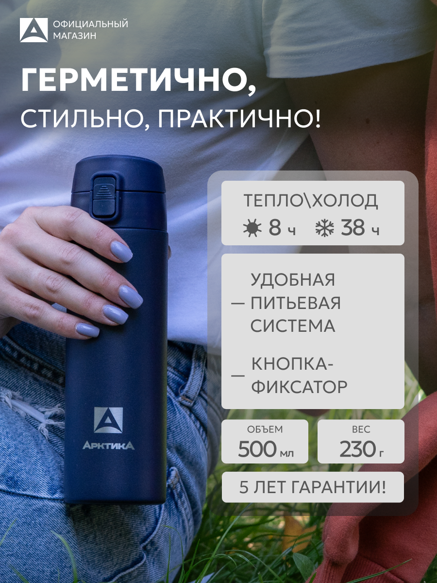 Термокружка Арктика оригинал 500 мл для кофе с кнопкой, сталь