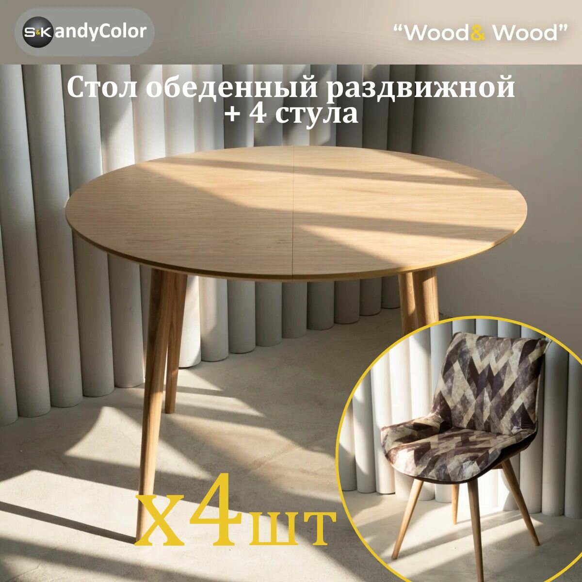 Обеденная группа, стол кухонный раздвижной круглый 110 см и стулья для кухни комплект 4 шт SKandyColor