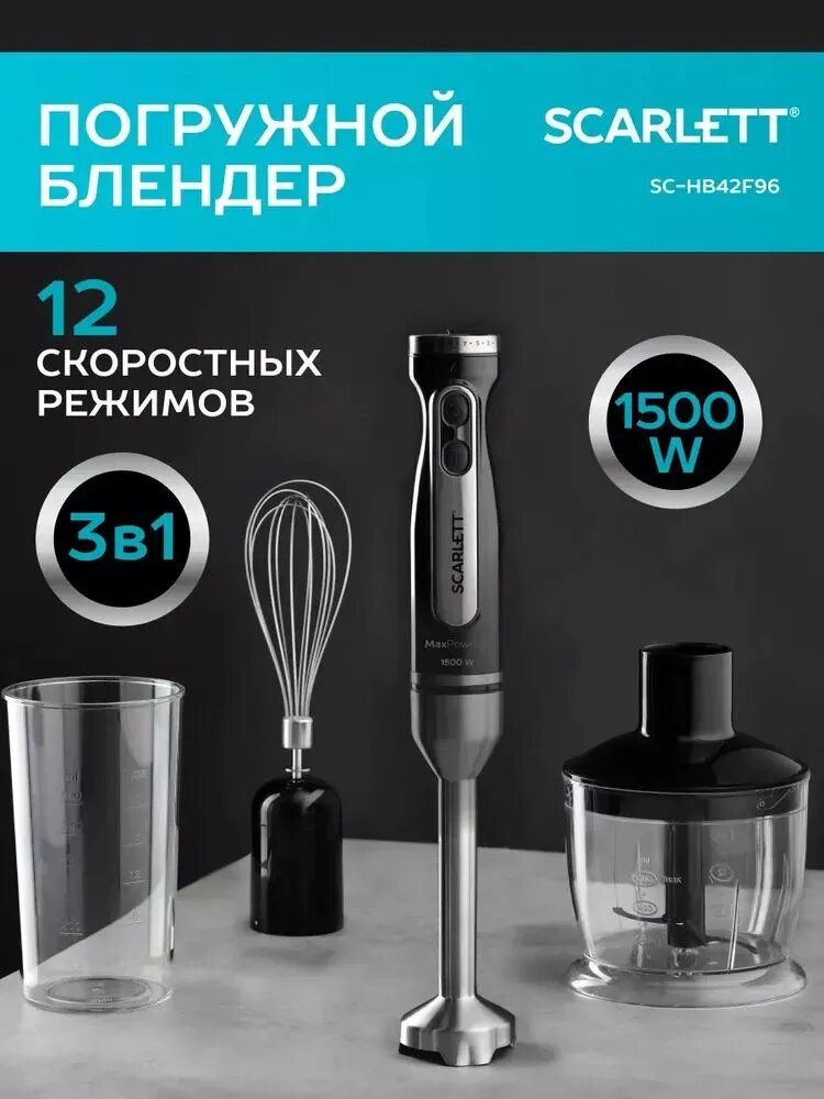 Scarlett Погружной блендер SC-HB42F96, мощность 1500 Вт, 12 скоростей, черный