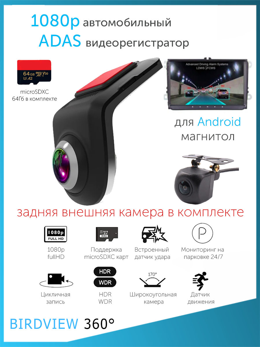 1080p U5 ADAS видеорегистратор для Android + камера заднего вида